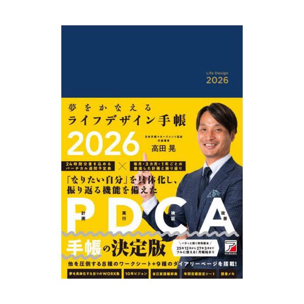 【発売日：2025年10月14日】高田晃/夢をかなえるライフデザイン手帳 2026、メディア：BOOK、発売日：2025/10、重量：430g、商品コード：NEOBK-3115518、JANコード/ISBNコード：9784756924407