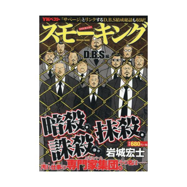 【発売日：2025年08月24日】岩城宏士/スモーキング D.B.S編 (YKコミックス)、メディア：BOOK、発売日：2025/08、重量：390g、商品コード：NEOBK-3115519、JANコード/ISBNコード：978478598...