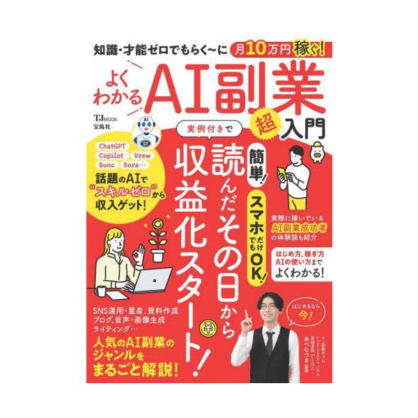 【発売日：2025年07月24日】あべむつき/監修/よくわかるAI副業超入門 (TJ)、メディア：BOOK、発売日：2025/07、重量：340g、商品コード：NEOBK-3115531、JANコード/ISBNコード：9784299069863