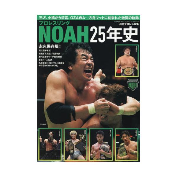 【発売日：2025年07月19日】週刊プロレス/編集/プロレスリングNOAH25年史 (B.B.MOOK)、メディア：BOOK、発売日：2025/07、重量：518g、商品コード：NEOBK-3115536、JANコード/ISBNコード：9...