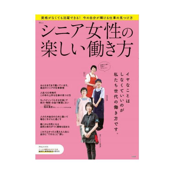 【発売日：2025年07月20日】宝島社/シニア女性の楽しい働き方 (TJ)、メディア：BOOK、発売日：2025/07、重量：340g、商品コード：NEOBK-3115608、JANコード/ISBNコード：9784299069238