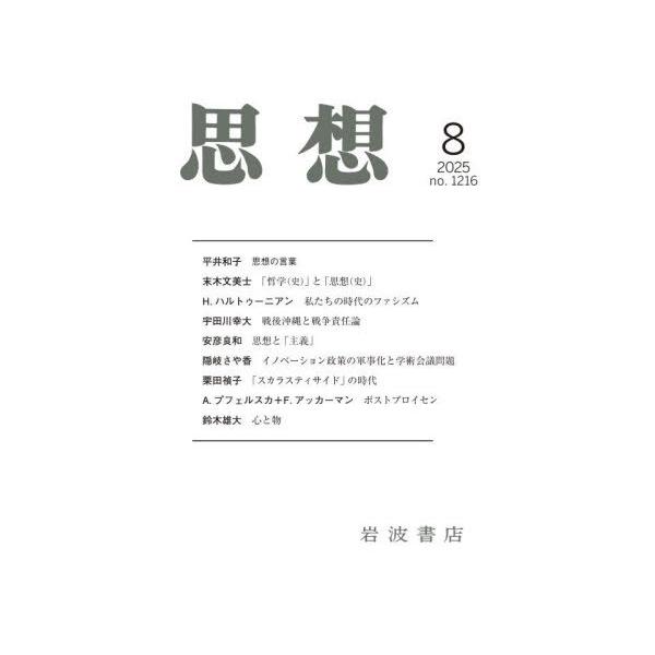 【発売日：2025年07月29日】岩波書店/思想 2025年8月号、メディア：BOOK、発売日：2025/07、重量：224g、商品コード：NEOBK-3115627、JANコード/ISBNコード：4910042030858