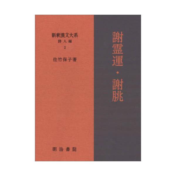 【発売日：2025年07月28日】佐竹保子/新釈漢文大系 詩人編2、メディア：BOOK、発売日：2025/07、重量：550g、商品コード：NEOBK-3115714、JANコード/ISBNコード：9784625673344