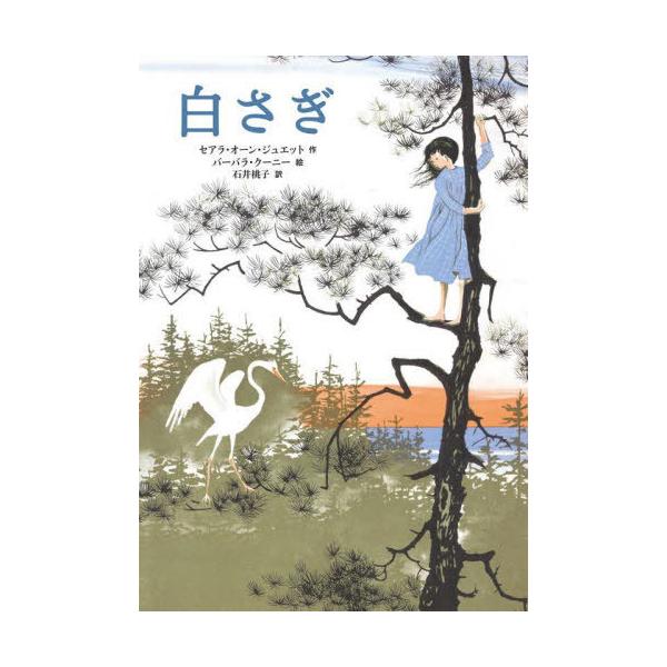 【発売日：2025年07月19日】セアラ・オーン・ジュエット/作 バーバラ・クーニー/絵 石井桃子/訳/白さぎ / 原タイトル:A WHITE HERON A STORY OF MAINE、メディア：BOOK、発売日：2025/07、重量：...