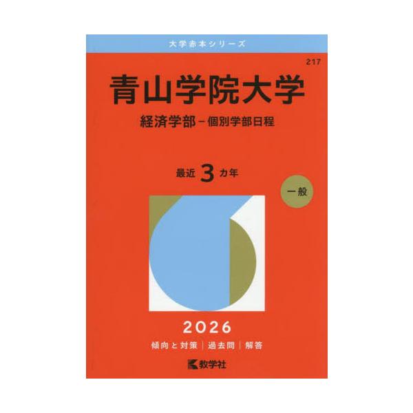 【発売日：2025年07月12日】教学社/青山学院大学 経済学部-個別学部日程 2026年版 (大学赤本シリーズ)、メディア：BOOK、発売日：2025/07、重量：398g、商品コード：NEOBK-3115721、JANコード/ISBNコ...