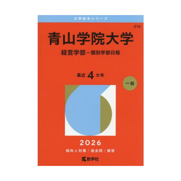 【発売日：2025年07月12日】教学社/青山学院大学 経営学部-個別学部日程 2026年版 (大学赤本シリーズ)、メディア：BOOK、発売日：2025/07、重量：450g、商品コード：NEOBK-3115722、JANコード/ISBNコ...
