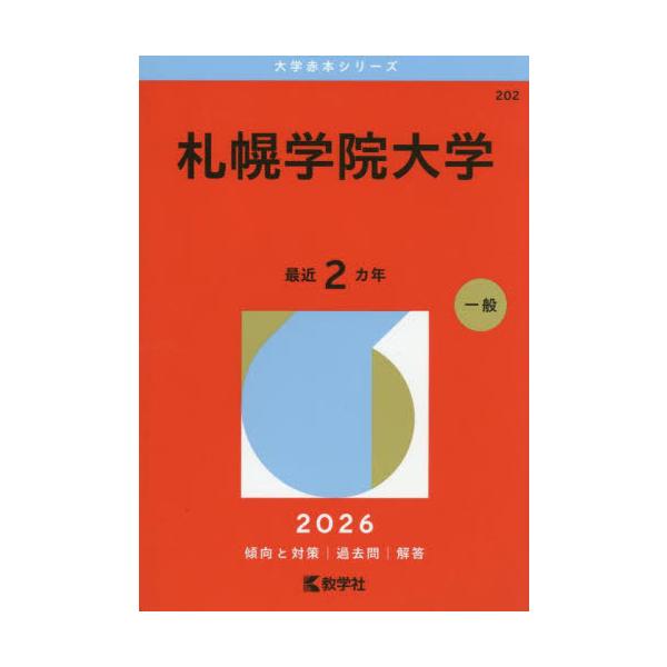 【発売日：2025年07月12日】教学社/札幌学院大学 2026年版 (大学赤本シリーズ)、メディア：BOOK、発売日：2025/07、重量：450g、商品コード：NEOBK-3115725、JANコード/ISBNコード：978432526...