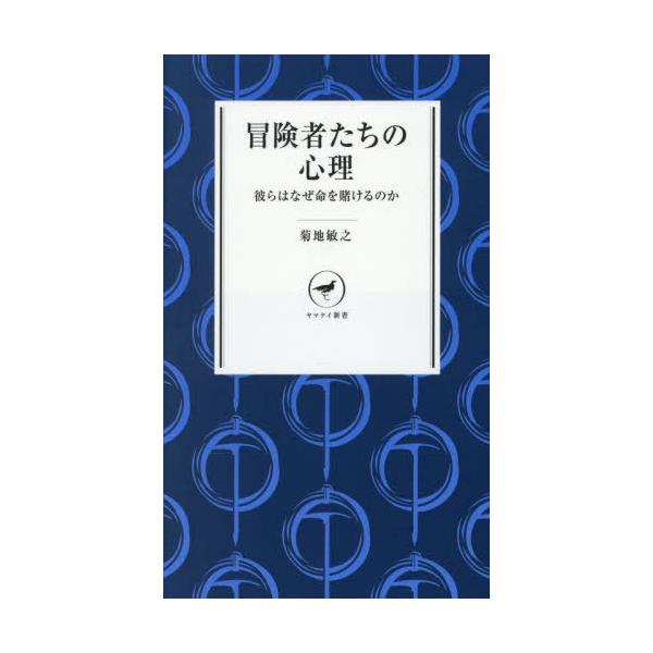 【発売日：2025年07月18日】菊地敏之/著/冒険者たちの心理 彼らはなぜ命を賭けるのか (ヤマケイ新書)、メディア：BOOK、発売日：2025/07、重量：340g、商品コード：NEOBK-3115731、JANコード/ISBNコード：...