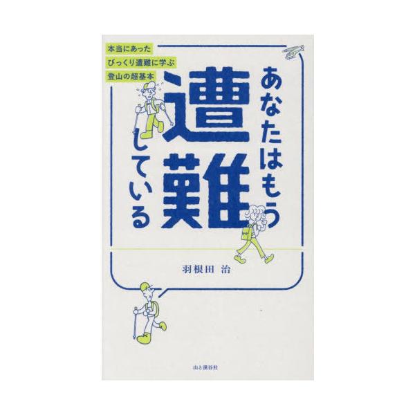 【発売日：2025年07月18日】羽根田治/著/あなたはもう遭難している 本当にあったびっくり遭難に学ぶ登山の超基本、メディア：BOOK、発売日：2025/07、重量：340g、商品コード：NEOBK-3115740、JANコード/ISBN...
