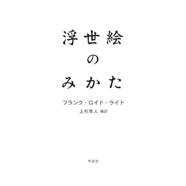 【発売日：2025年07月28日】フランク・ロイド・ライト/著 上杉隼人/編訳/浮世絵のみかた / 原タイトル:The Japanese Print:An Interpretation、メディア：BOOK、発売日：2025/07、重量：54...