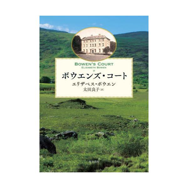 【発売日：2025年07月28日】エリザベス・ボウエン/著 太田良子/訳/ボウエンズ・コート、メディア：BOOK、発売日：2025/07、重量：550g、商品コード：NEOBK-3115745、JANコード/ISBNコード：97848805...