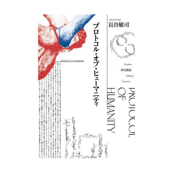【発売日：2025年07月16日】長谷敏司/著/プロトコル・オブ・ヒューマニティ (ハヤカワ文庫 JA 1599)、メディア：BOOK、発売日：2025/07、重量：250g、商品コード：NEOBK-3115756、JANコード/ISBNコ...