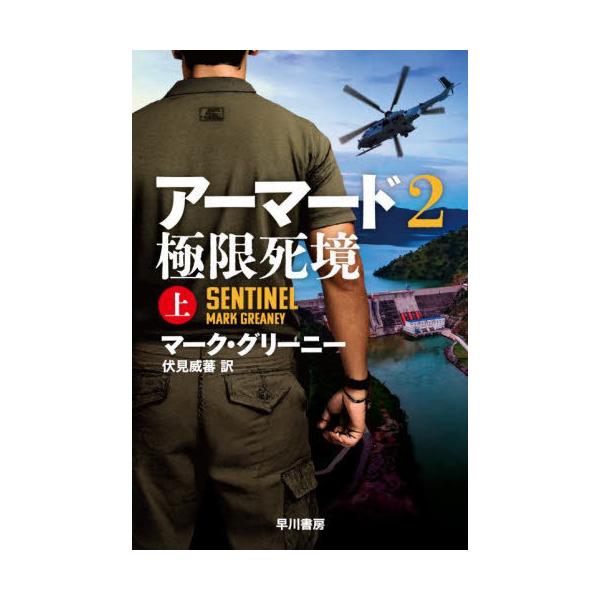 【発売日：2025年07月16日】マーク・グリーニー/著 伏見威蕃/訳/アーマード 2〔上〕 / 原タイトル:SENTINEL (ハヤカワ文庫 NV 1540)、メディア：BOOK、発売日：2025/07、重量：250g、商品コード：NEO...