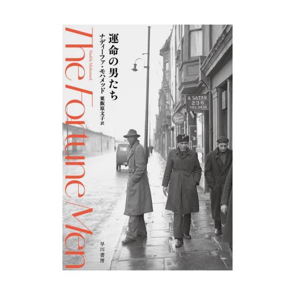 【発売日：2025年07月16日】ナディーファ・モハメッド/著 粟飯原文子/訳/運命の男たち / 原タイトル:THE FORTUNE MEN、メディア：BOOK、発売日：2025/07、重量：550g、商品コード：NEOBK-3115759...