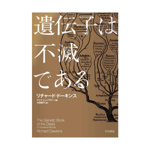 【発売日：2025年07月16日】リチャード・ドーキンス/著 ジャナ・レンゾヴァー/画 大田直子/訳/遺伝子は不滅である / 原タイトル:THE GENETIC BOOK OF THE DEAD、メディア：BOOK、発売日：2025/07、...