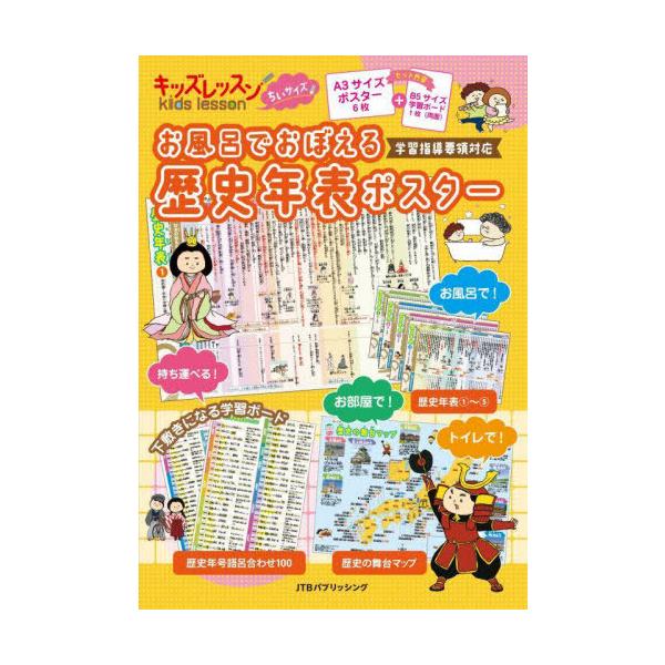 【発売日：2025年07月18日】JTBパブリッシング/お風呂でおぼえる歴史年表ポスター (キッズレッスン)、メディア：BOOK、発売日：2025/07、重量：202g、商品コード：NEOBK-3115761、JANコード/ISBNコード：...