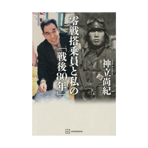 【発売日：2025年07月16日】神立尚紀/著/零戦搭乗員と私の「戦後80年」、メディア：BOOK、発売日：2025/07、重量：340g、商品コード：NEOBK-3115765、JANコード/ISBNコード：9784065403877
