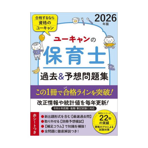 【発売日：2025年07月18日】ユーキャン保育士試験研究会/編/ユーキャンの保育士過去&amp;予想問題集 2026年版、メディア：BOOK、発売日：2025/07、重量：340g、商品コード：NEOBK-3115773、JANコード/I...