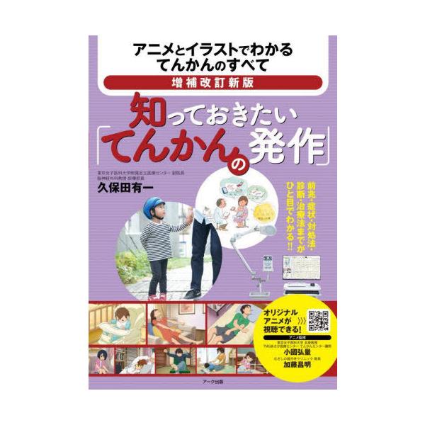 【発売日：2025年07月19日】久保田有一/著/知っておきたい「てんかんの発作」 アニメとイラストでわかるてんかんのすべて、メディア：BOOK、発売日：2025/07、重量：395g、商品コード：NEOBK-3115780、JANコード/...