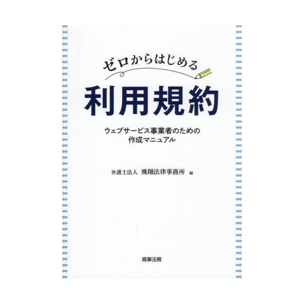【発売日：2025年07月28日】飛翔法律事務所/編/ゼロからはじめる利用規約 ウェブサービス事業者のための作成マニュアル、メディア：BOOK、発売日：2025/07、重量：500g、商品コード：NEOBK-3115793、JANコード/I...