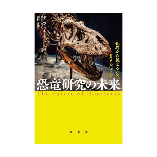 【発売日：2025年07月18日】デイヴィッド・ホーン/著 野口正雄/訳/恐竜研究の未来 化石から見えること、見えないこと / 原タイトル:The Future of Dinosaurs、メディア：BOOK、発売日：2025/07、重量：5...