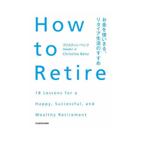 【発売日：2025年07月18日】クリスティン・ベンツ/著 岡本由香子/訳/How to Retire お金を使いきる、リタイア生活のすすめ / 原タイトル:How to Retire、メディア：BOOK、発売日：2025/07、重量：34...