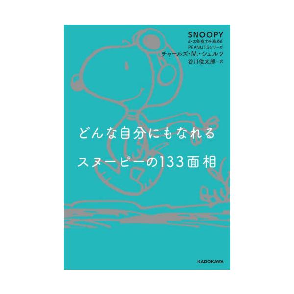 【発売日：2025年07月18日】チャールズ・M.・シュルツ/著 谷川俊太郎/訳/どんな自分にもなれるスヌーピーの133面相 (SNOOPY心の免疫力を高めるPEANUTSシリーズ)、メディア：BOOK、発売日：2025/07、重量：265...