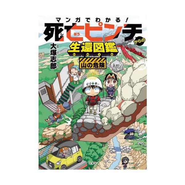【発売日：2025年07月18日】大塚志郎/著/マンガでわかる!死亡ピンチからの生還図鑑 山の危険、メディア：BOOK、発売日：2025/07、重量：340g、商品コード：NEOBK-3115807、JANコード/ISBNコード：97842...