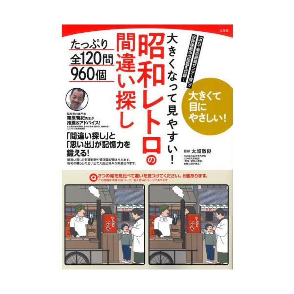 【発売日：2025年07月18日】太城敬良/監修/大きくなって見やすい!昭和レトロの間違い探し たっぷり全120問960個、メディア：BOOK、発売日：2025/07、重量：340g、商品コード：NEOBK-3115809、JANコード/I...