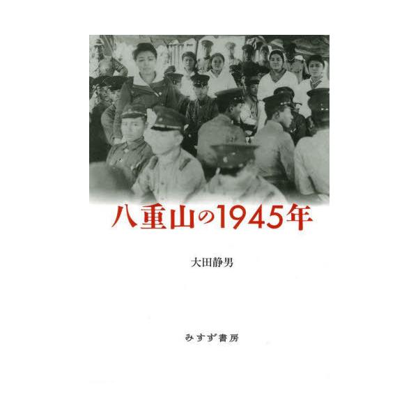 【発売日：2025年07月18日】大田静男/著/八重山の1945年、メディア：BOOK、発売日：2025/07、重量：450g、商品コード：NEOBK-3115812、JANコード/ISBNコード：9784622097761