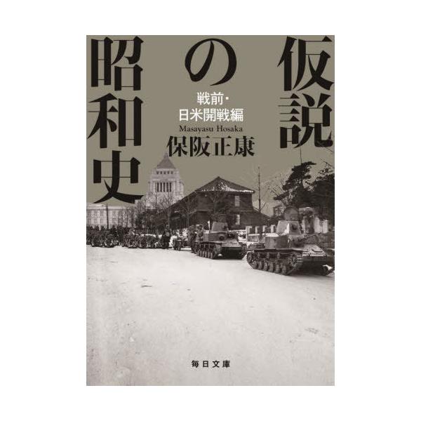 【発売日：2025年07月18日】保阪正康/著/仮説の昭和史 戦前・日米開戦編 (毎日文庫)、メディア：BOOK、発売日：2025/07、重量：250g、商品コード：NEOBK-3115813、JANコード/ISBNコード：97846202...