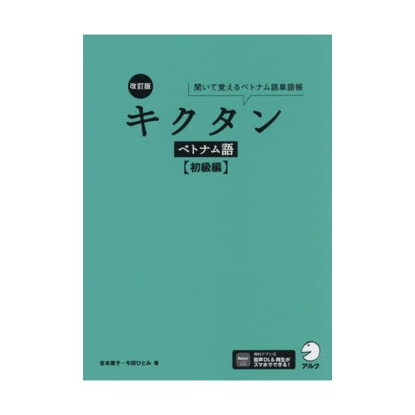 【発売日：2025年07月18日】吉本康子/著 今田ひとみ/著/キクタンベトナム語 聞いて覚えるベトナム語単語帳 初級編、メディア：BOOK、発売日：2025/07、重量：450g、商品コード：NEOBK-3115820、JANコード/IS...