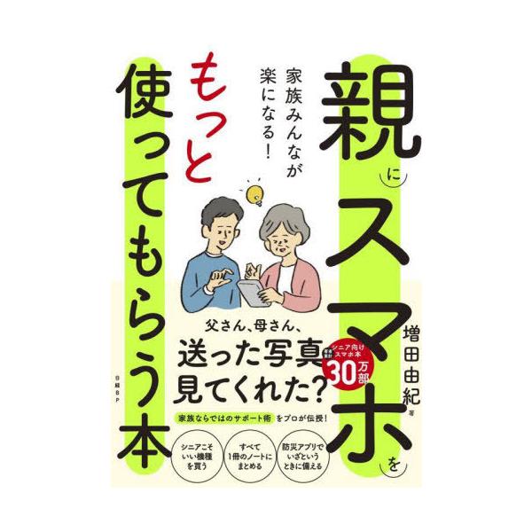 【発売日：2025年07月18日】増田由紀/著/親にスマホをもっと使ってもらう本 家族みんなが楽になる!、メディア：BOOK、発売日：2025/07、重量：340g、商品コード：NEOBK-3115832、JANコード/ISBNコード：97...
