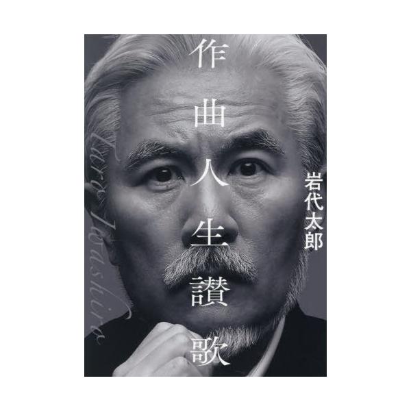 【発売日：2025年07月19日】岩代太郎/著/作曲人生讃歌、メディア：BOOK、発売日：2025/07、重量：496g、商品コード：NEOBK-3115848、JANコード/ISBNコード：9784636117943