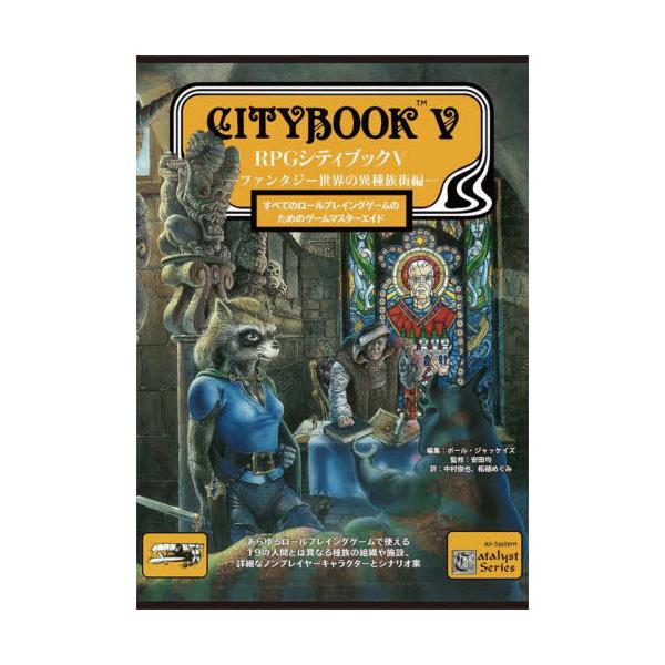 【発売日：2025年07月19日】ポール・ジャッケイズ安田均/RPGシティブック 5 / 原タイトル:CityBook.5 (All‐System Catalyst Series)、メディア：BOOK、発売日：2025/07、重量：690g...