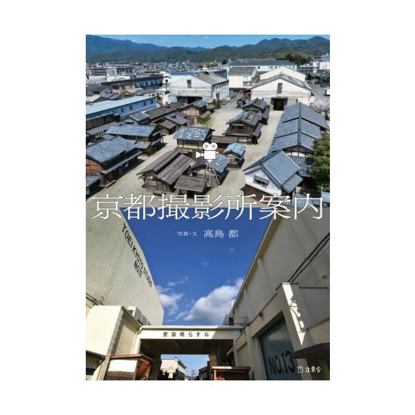 【発売日：2025年07月18日】高鳥都/著/京都撮影所案内、メディア：BOOK、発売日：2025/07、重量：340g、商品コード：NEOBK-3115858、JANコード/ISBNコード：9784845643059