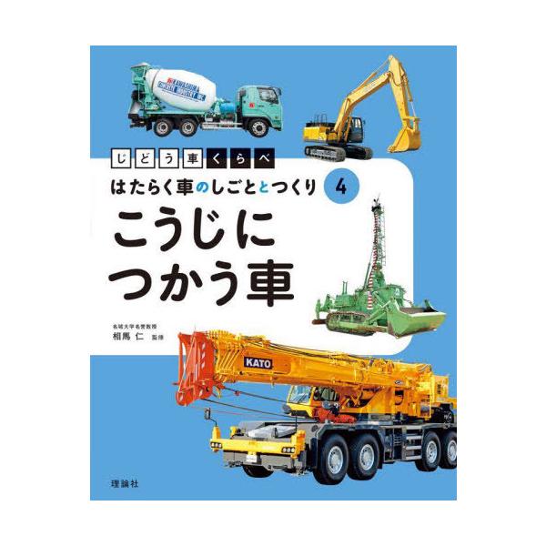 【発売日：2025年07月18日】相馬仁/監修/じどう車くらべはたらく車のしごととつくり 4、メディア：BOOK、発売日：2025/07、重量：340g、商品コード：NEOBK-3115859、JANコード/ISBNコード：97846522...
