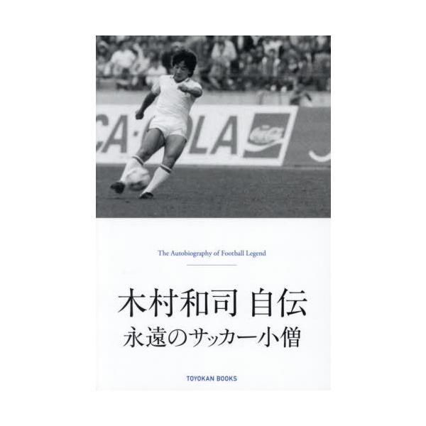 【発売日：2025年07月18日】木村和司/著/木村和司自伝 永遠のサッカー小僧 (TOYOKAN)、メディア：BOOK、発売日：2025/07、重量：340g、商品コード：NEOBK-3115869、JANコード/ISBNコード：9784...