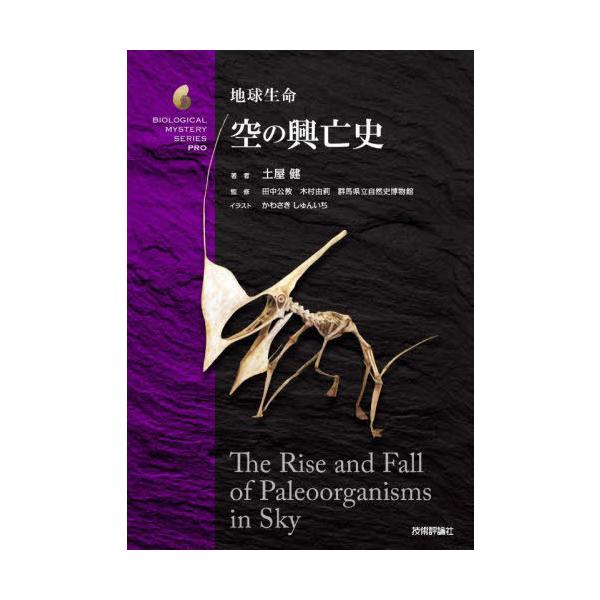 【発売日：2025年07月19日】土屋健/著 田中公教/監修 木村由莉/監修 群馬県立自然史博物館/監修 かわさきしゅんいち/イラスト/地球生命空の興亡史 (生物ミステリーPRO)、メディア：BOOK、発売日：2025/07、重量：500g...