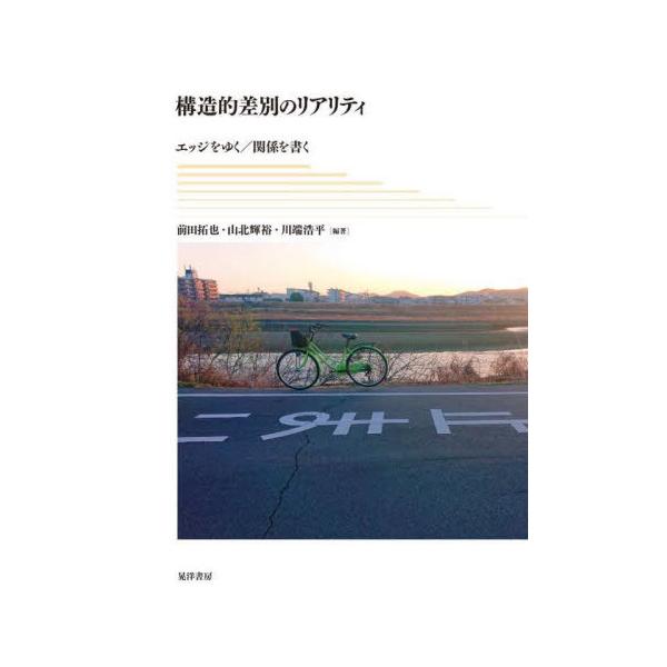 【発売日：2025年07月20日】前田拓也/編著 山北輝裕/編著 川端浩平/編著/構造的差別のリアリティ エッジをゆく/関係を書く、メディア：BOOK、発売日：2025/07、重量：500g、商品コード：NEOBK-3115873、JANコ...