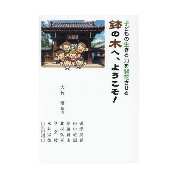 【発売日：2025年07月20日】大竹稽/編著 釆澤良晃/〔ほか〕著/鉢の木へ、ようこそ! 子どもの生きる力を開花させる、メディア：BOOK、発売日：2025/07、重量：470g、商品コード：NEOBK-3115886、JANコード/IS...