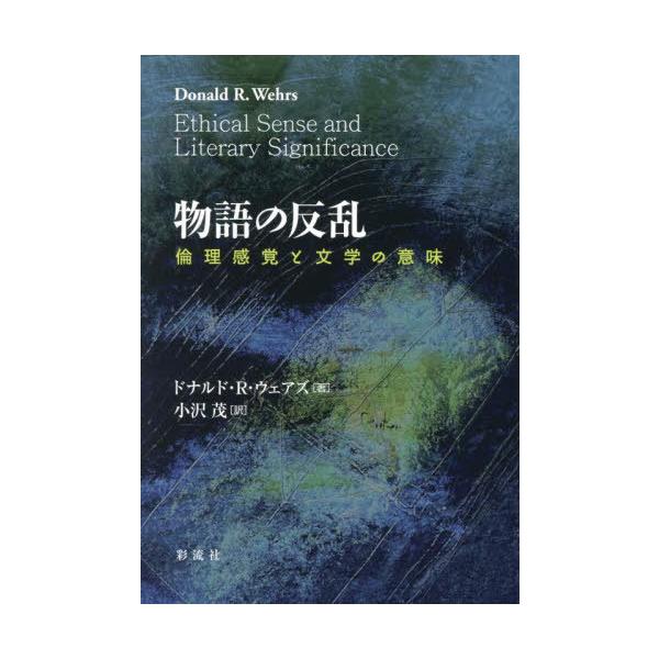 【発売日：2025年07月28日】ドナルド・R.ウェアズ/著 小沢茂/訳/物語の反乱 倫理感覚と文学の意味 / 原タイトル:Ethical Sense and Literary Significance、メディア：BOOK、発売日：2025...