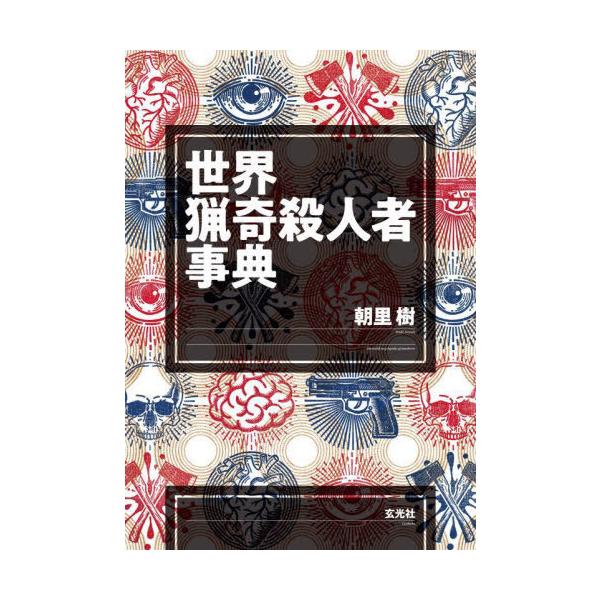 【発売日：2025年07月20日】朝里樹/著/世界猟奇殺人者事典、メディア：BOOK、発売日：2025/07、重量：450g、商品コード：NEOBK-3115893、JANコード/ISBNコード：9784768319147