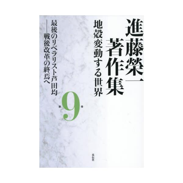 【発売日：2025年07月28日】進藤榮一/著/進藤榮一著作集 地殻変動する世界 第9巻、メディア：BOOK、発売日：2025/07、重量：500g、商品コード：NEOBK-3115896、JANコード/ISBNコード：9784763421777
