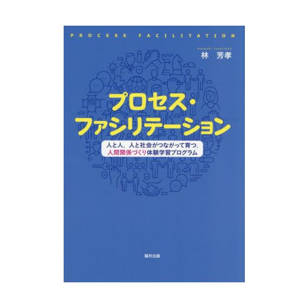 【発売日：2025年07月28日】林芳孝/著/プロセス・ファシリテーション 人と人 人と社会がつながって育つ 人間関係づくり体験学習プログラム、メディア：BOOK、発売日：2025/07、重量：470g、商品コード：NEOBK-311590...