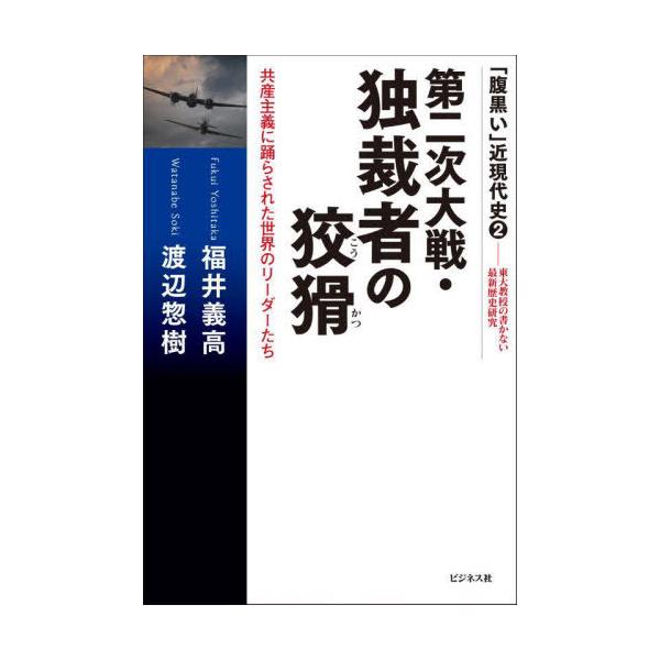 【発売日：2025年07月19日】福井義高/著 渡辺惣樹/著/第二次大戦・独裁者の狡猾 共産主義に踊らされた世界のリーダーたち (「腹黒い」近現代史:東大教授の書かない最新歴史研究)、メディア：BOOK、発売日：2025/07、重量：340...