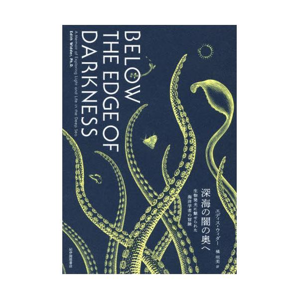 【発売日：2025年07月31日】エディス・ウィダー/著 橘明美/訳/深海の闇の奥へ 生物発光に魅せられた海洋学者の冒険 / 原タイトル:BELOW THE EDGE OF DARKNESS、メディア：BOOK、発売日：2025/07、重量...