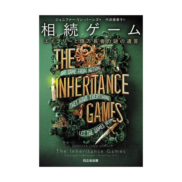 【発売日：2025年07月24日】ジェニファー・リン・バーンズ/著 代田亜香子/訳/相続ゲーム エイブリーと億万長者の謎の遺言 / 原タイトル:The Inheritance Games (ぱらりBOOKS)、メディア：BOOK、発売日：2...