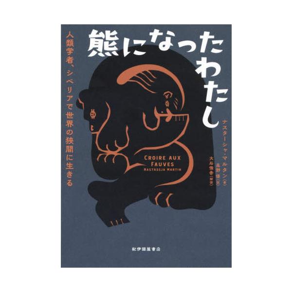 【発売日：2025年08月03日】ナスターシャ・マルタン/著 高野優/訳/熊になったわたし 人類学者、シベリアで世界の狭間に生きる / 原タイトル:CROIRE AUX FAUVES、メディア：BOOK、発売日：2025/08、重量：340...
