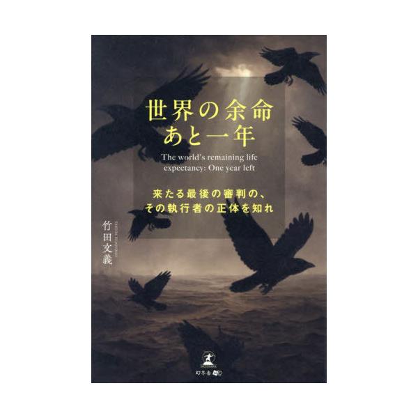 【発売日：2025年07月19日】竹田文義/著/世界の余命あと一年 来たる最後の審判の、その執行者の正体を知れ、メディア：BOOK、発売日：2025/07、重量：340g、商品コード：NEOBK-3115917、JANコード/ISBNコード...
